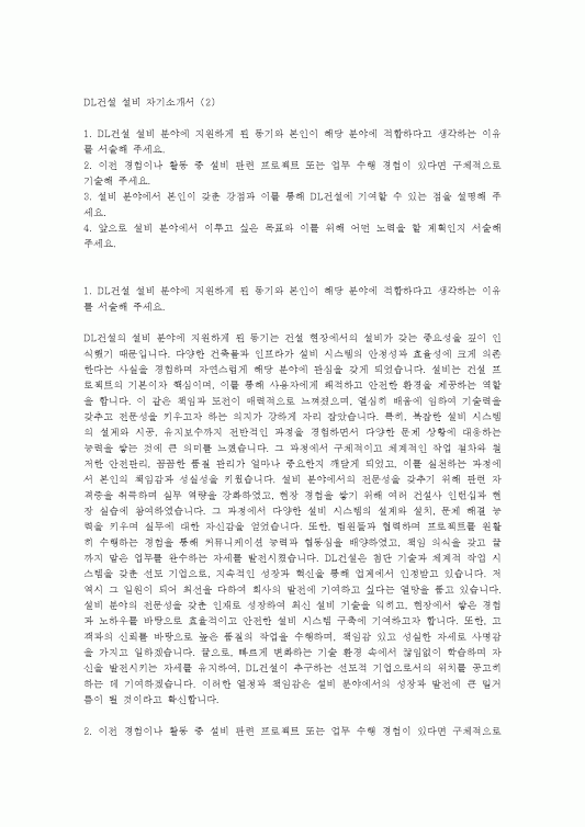 DL건설 설비 자기소개서 (2)