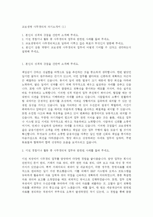 교보생명 사무경리직 자기소개서 (1)