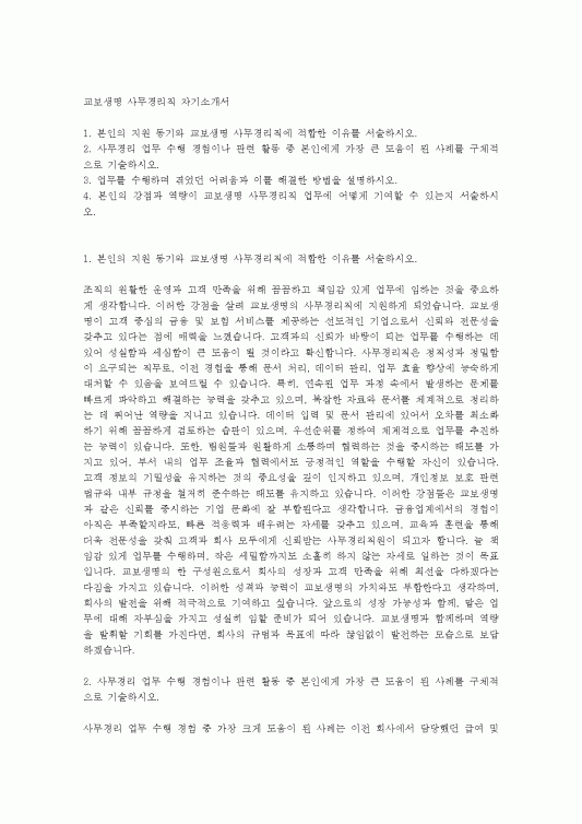 교보생명 사무경리직 자기소개서