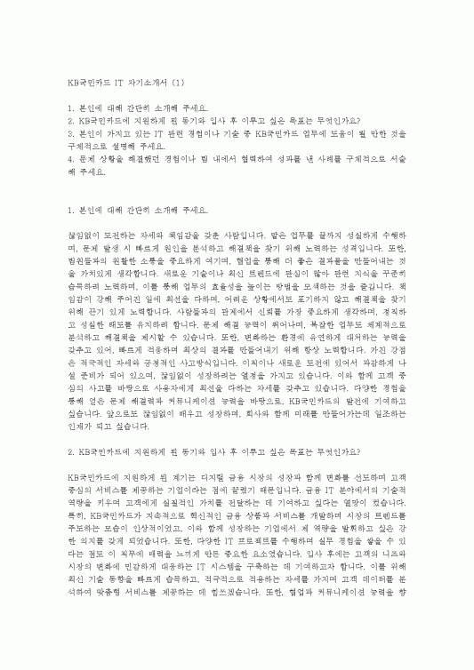 KB국민카드 IT 자기소개서 (1)