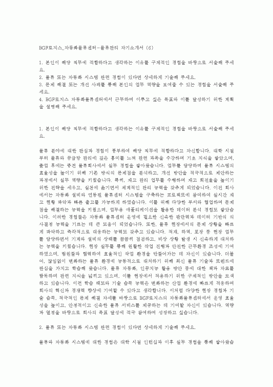 BGF로지스_자동화물류센터-물류관리 자기소개서 (6)