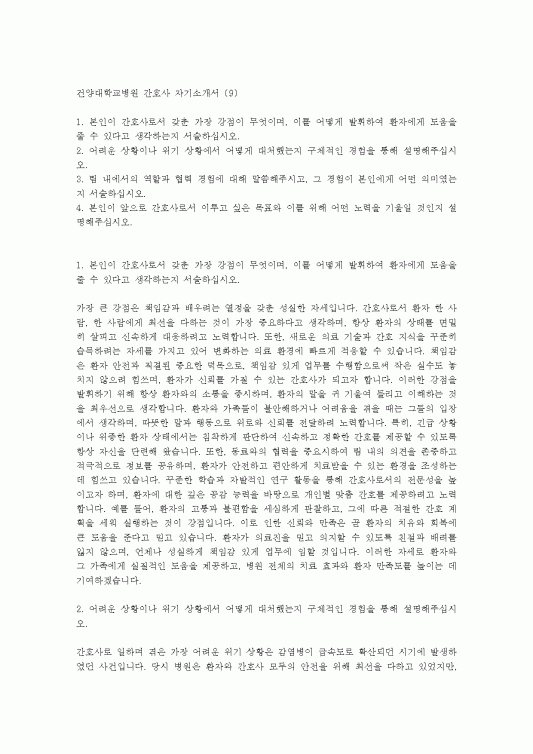 건양대학교병원 간호사 자기소개서 (9)