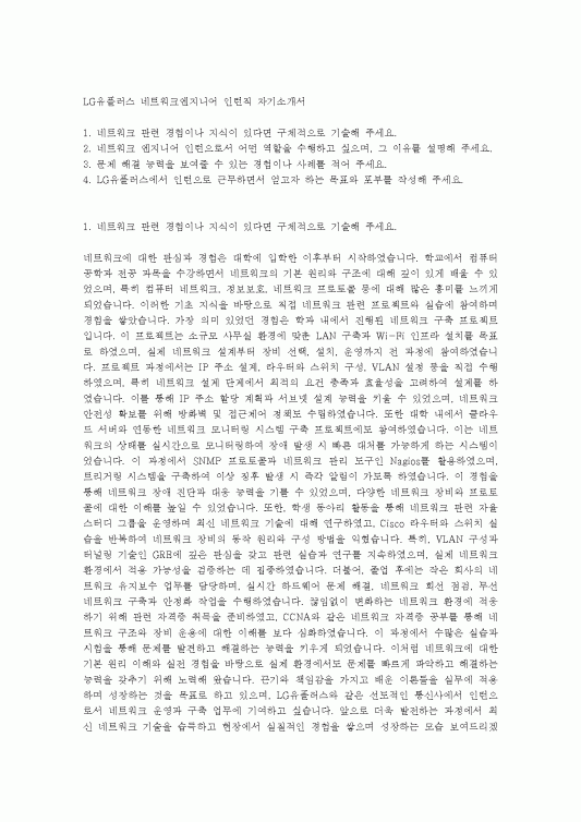 LG유플러스 네트워크엔지니어 인턴직 자기소개서