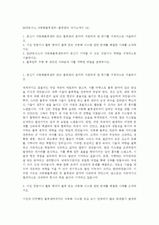BGF로지스_자동화물류센터-물류관리 자기소개서 (8)