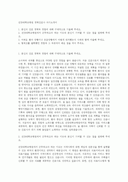 건양대학교병원 경력간호사 자기소개서