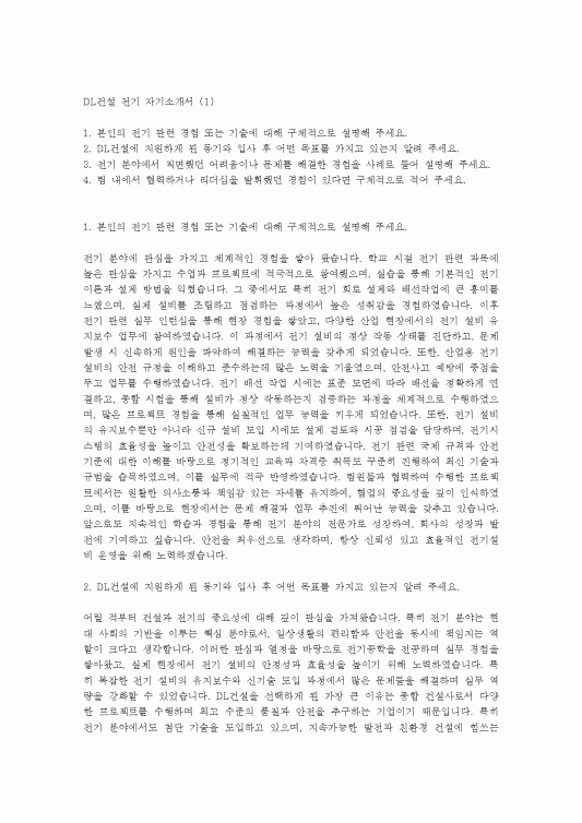DL건설 전기 자기소개서 (1)