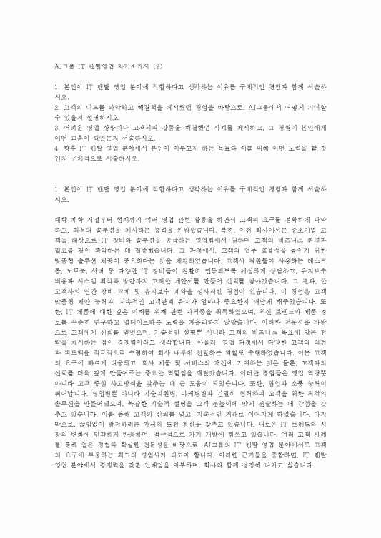AJ그룹 IT 랜탈영업 자기소개서 (2)