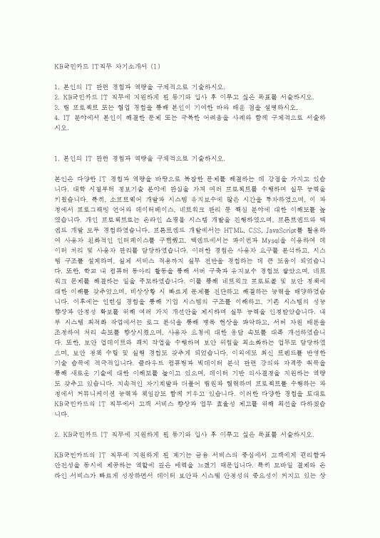 KB국민카드 IT직무 자기소개서 (1)
