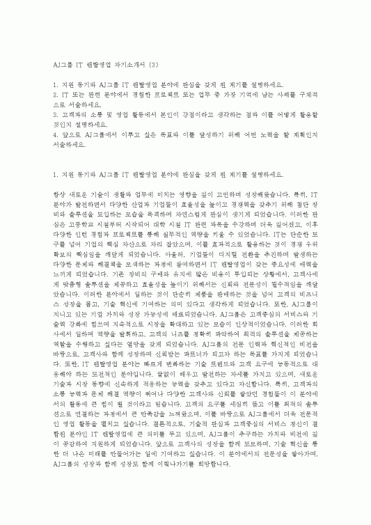 AJ그룹 IT 랜탈영업 자기소개서 (3)