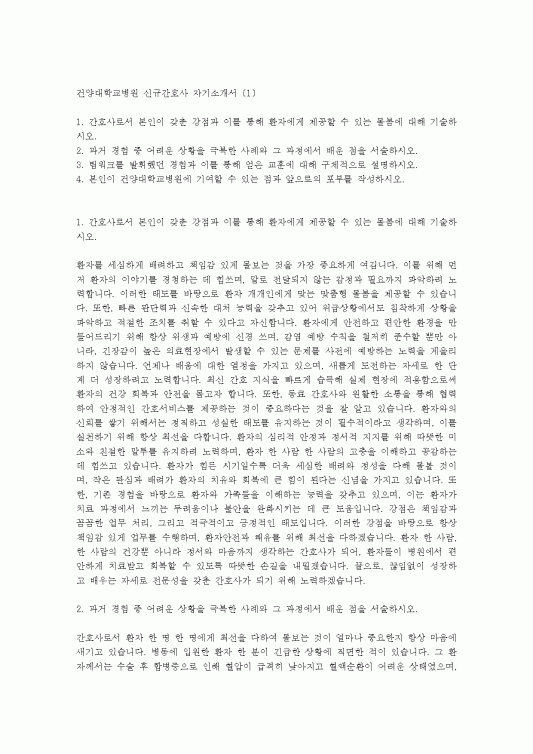건양대학교병원 신규간호사 자기소개서 (1)