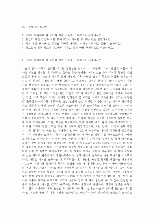 OCI 정제 자기소개서