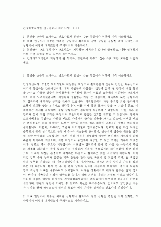 건양대학교병원 신규간호사 자기소개서 (15)