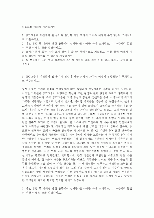SPC그룹 마케팅 자기소개서