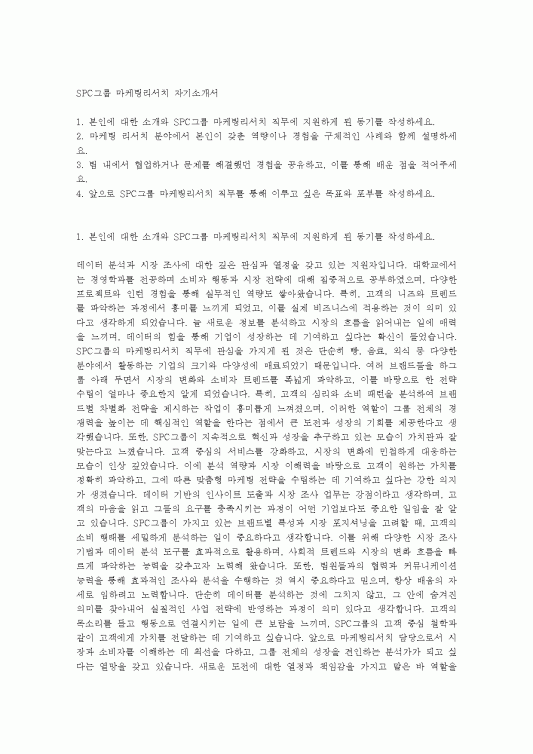 SPC그룹 마케팅리서치 자기소개서