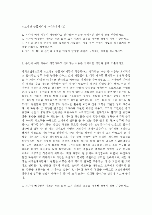 교보생명 상품계리직 자기소개서 (1)