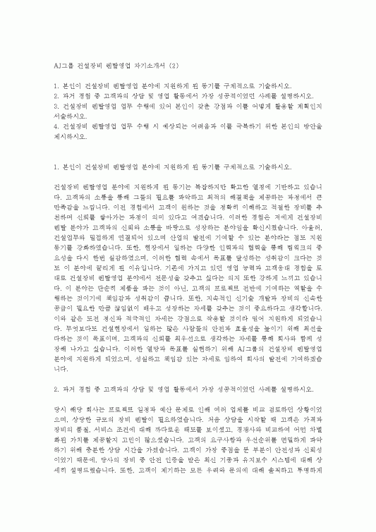 AJ그룹 건설장비 렌탈영업 자기소개서 (2)