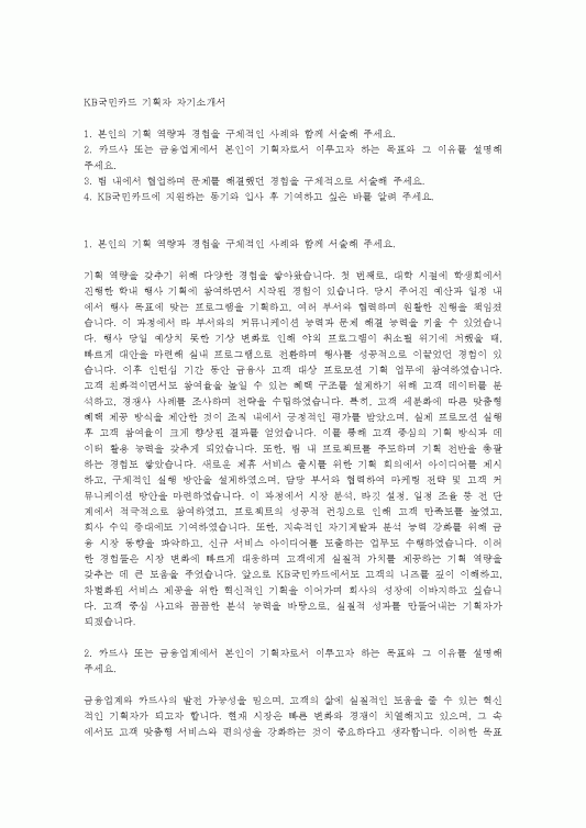 KB국민카드 기획자 자기소개서