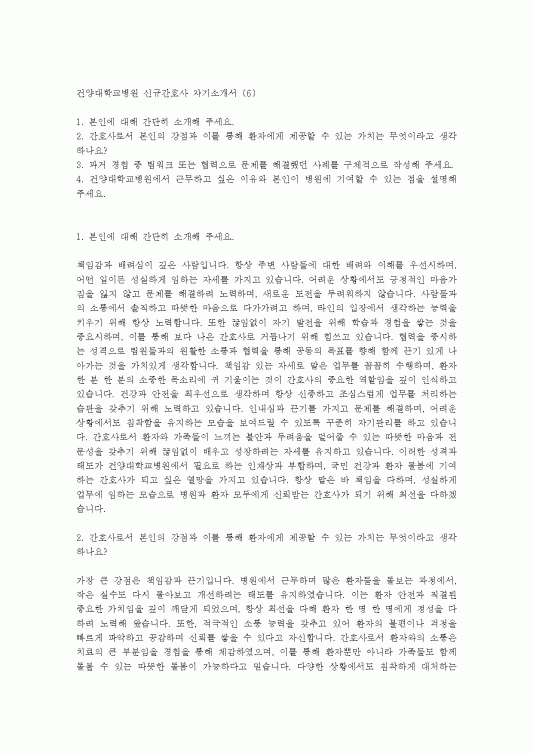 건양대학교병원 신규간호사 자기소개서 (6)