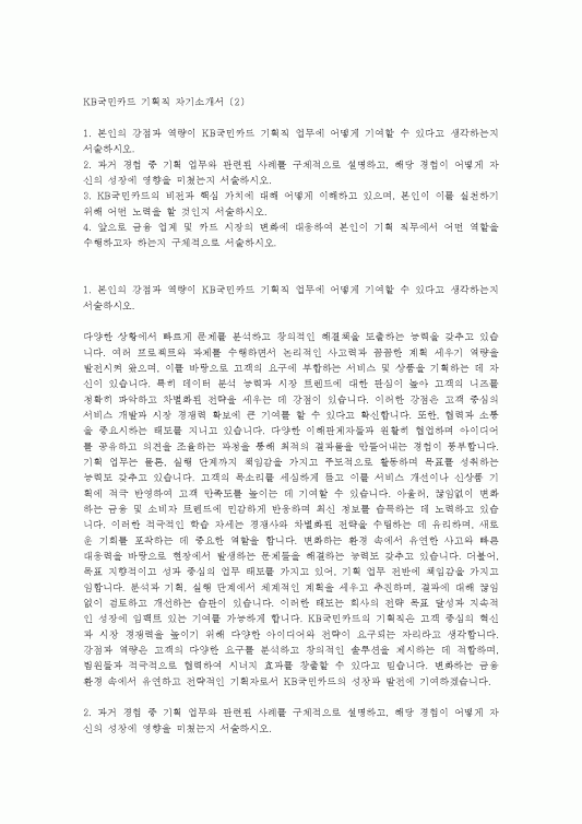 KB국민카드 기획직 자기소개서 (2)