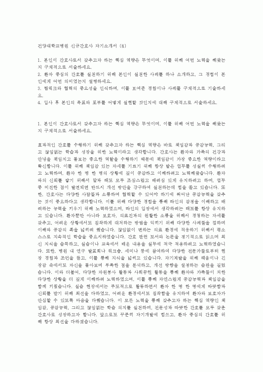 건양대학교병원 신규간호사 자기소개서 (8)