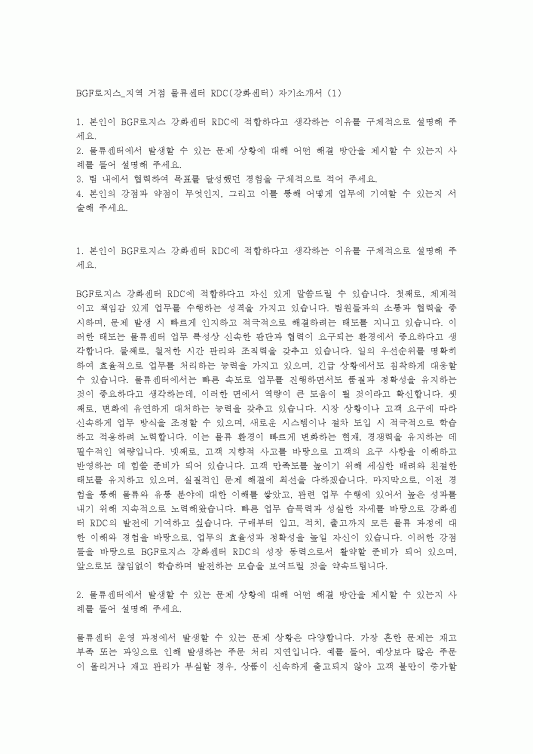BGF로지스_지역 거점 물류센터 RDC(강화센터) 자기소개서 (1)