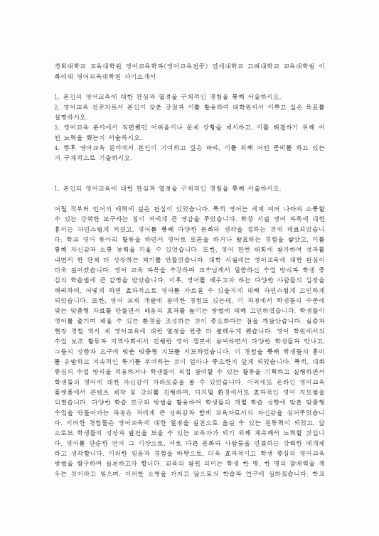 경희대학교 교육대학원 영어교육학과(영어교육전공) 연세대학교 고려대학교 이화여대 영어교육대학원 자기소개서
