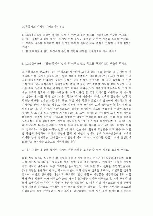 LG유플러스 마케팅 자기소개서 (4)