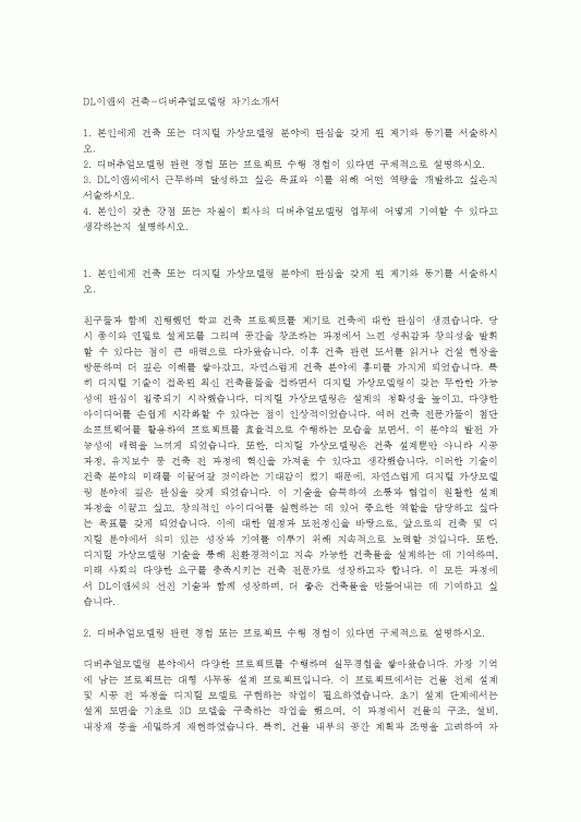 DL이앤씨 건축-디버추얼모델링 자기소개서