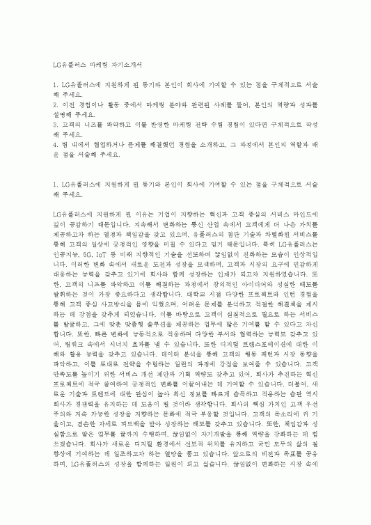 LG유플러스 마케팅 자기소개서