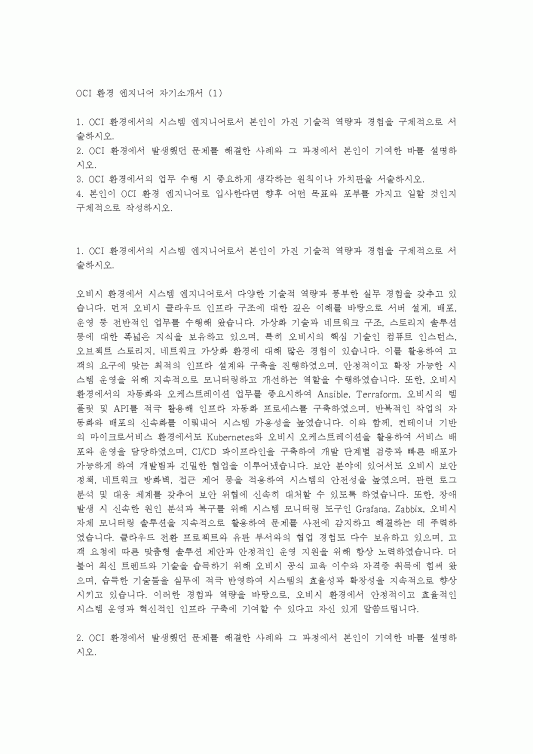 OCI 환경 엔지니어 자기소개서 (1)