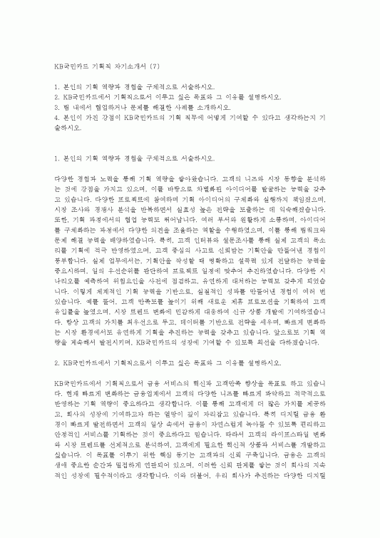KB국민카드 기획직 자기소개서 (7)