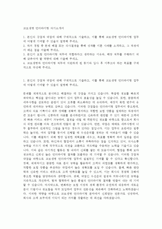 교보생명 언더라이팅 자기소개서