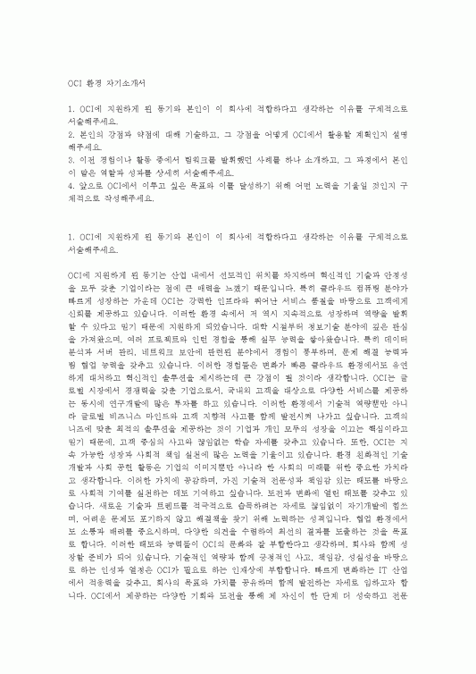 OCI 환경 자기소개서