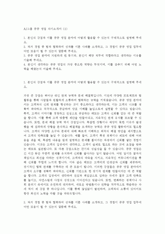AJ그룹 공공 영업 자기소개서 (2)