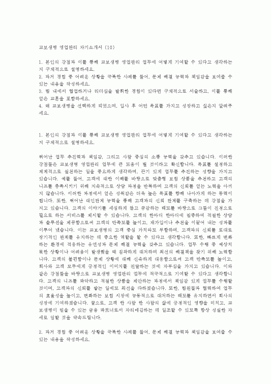 교보생명 영업관리 자기소개서 (10)