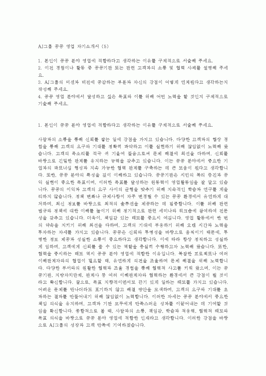 AJ그룹 공공 영업 자기소개서 (5)