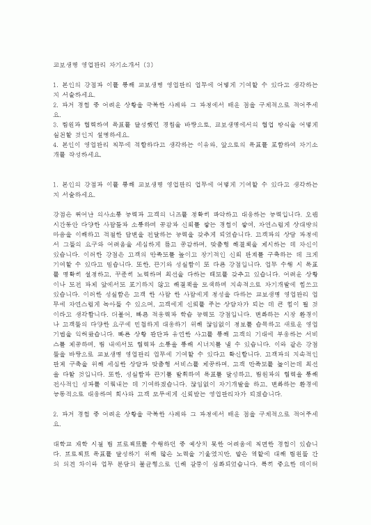 교보생명 영업관리 자기소개서 (3)