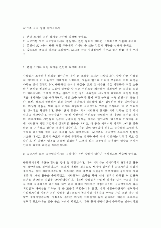 AJ그룹 공공 영업 자기소개서