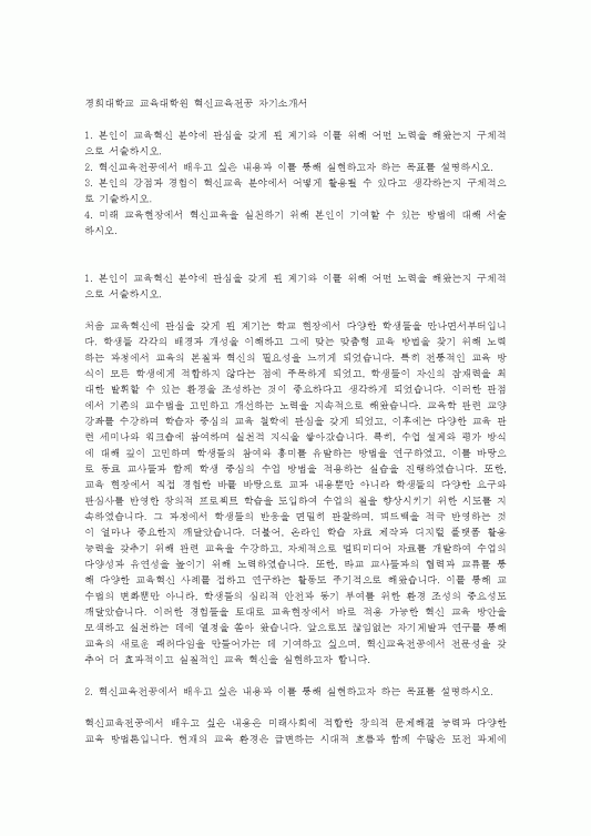 경희대학교 교육대학원 혁신교육전공 자기소개서