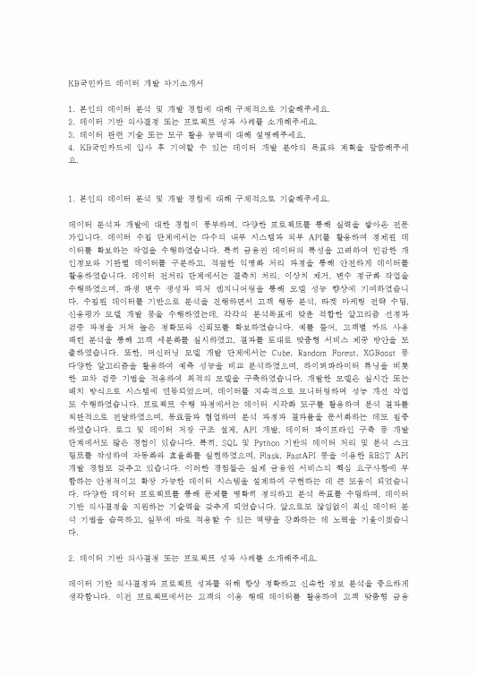 KB국민카드 데이터 개발 자기소개서