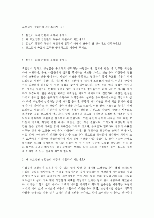 교보생명 영업관리 자기소개서 (5)