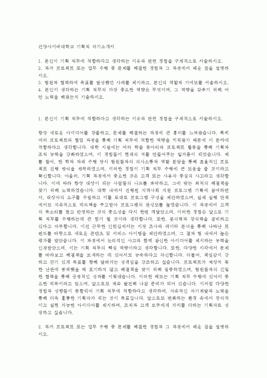 건양사이버대학교 기획직 자기소개서