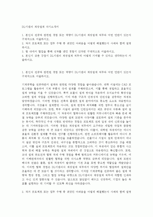 DL이앤씨 계장설계 자기소개서