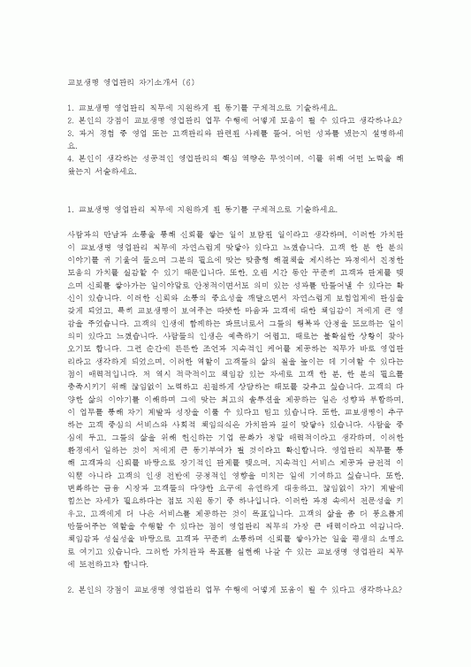 교보생명 영업관리 자기소개서 (6)