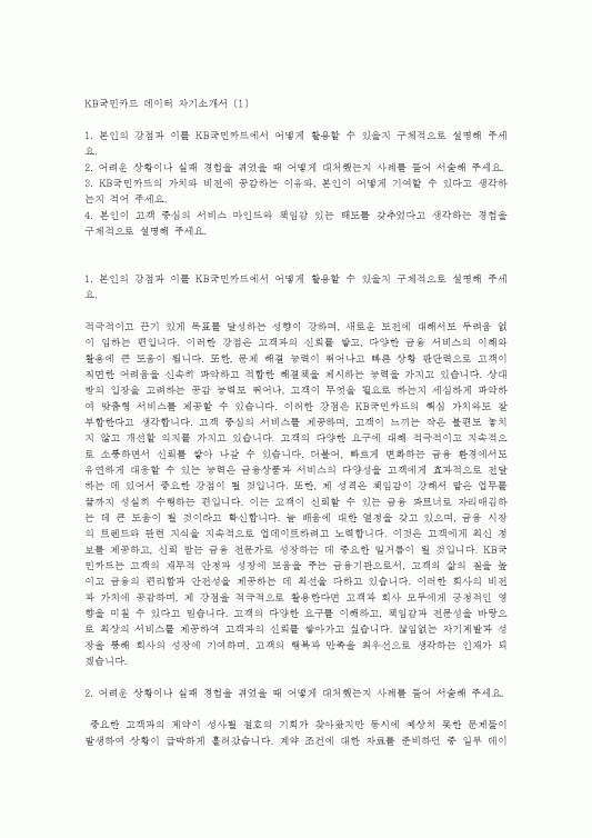 KB국민카드 데이터 자기소개서 (1)