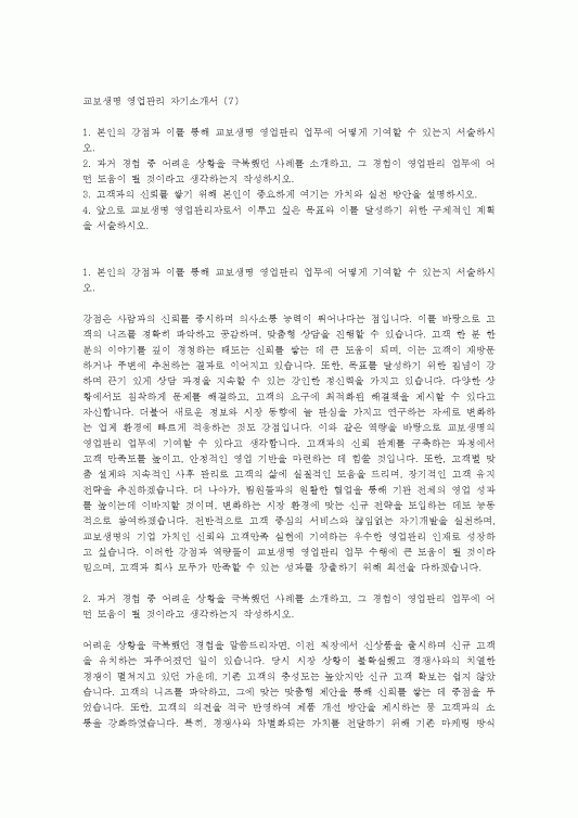 교보생명 영업관리 자기소개서 (7)