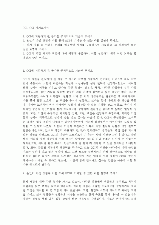 OCI, OCI 자기소개서