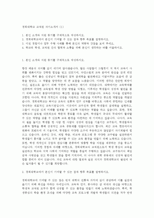 경희대학교 교직원 자기소개서 (1)