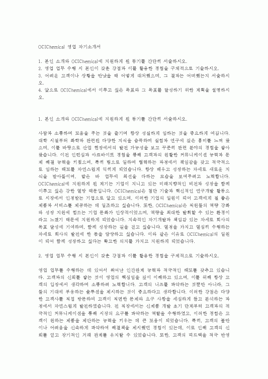 OCIChemical 영업 자기소개서