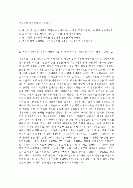 교보생명 영업관리 자기소개서
